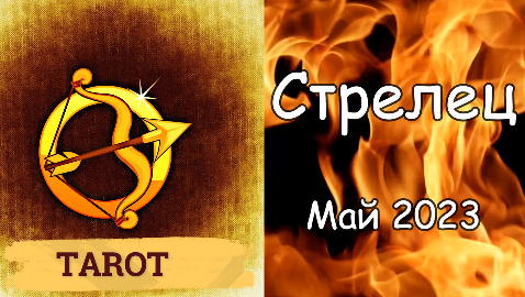 СТРЕЛЕЦ ♐ ТАРО ПРОГНОЗ на Май 2023. ? УДАЧА В КАРЬЕРЕ И ЛЮБВИ ❤️?