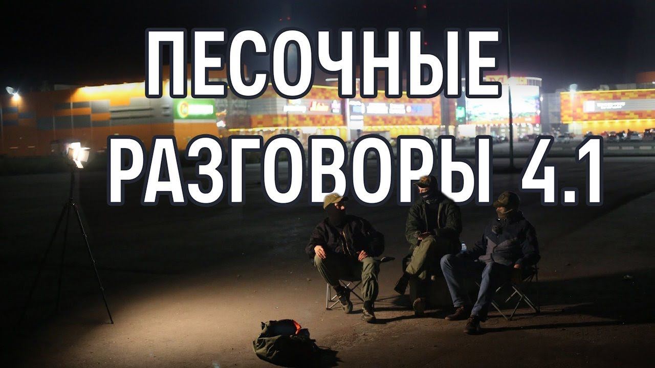 Песочные разговоры - 4.1