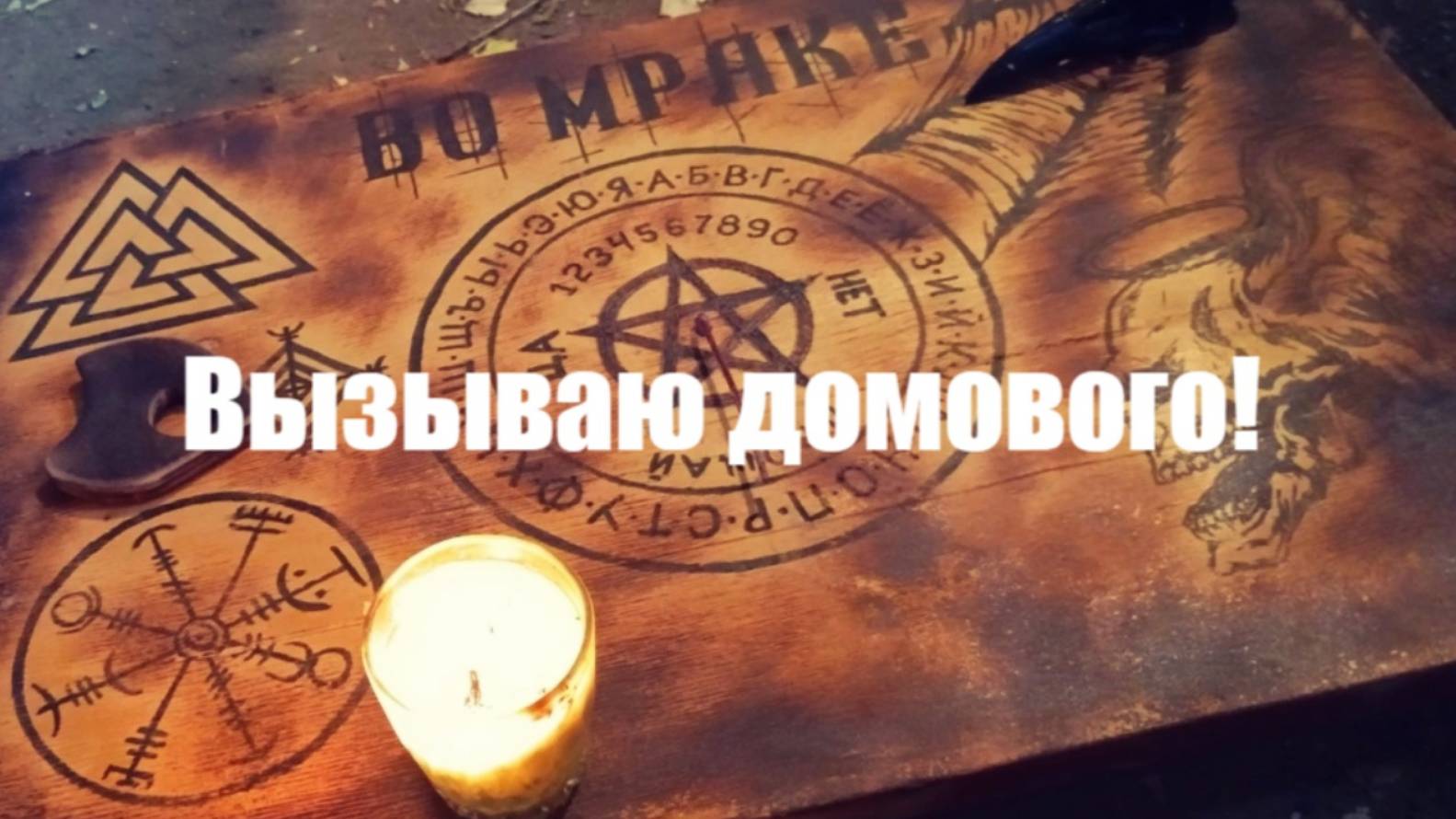 Вызвал домового!
