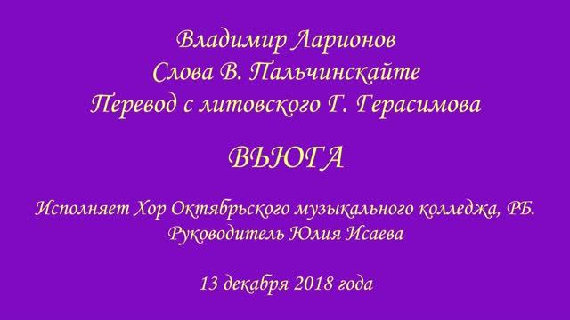 Ларионов В. Вьюга. Стихи В. Пальчинскайте, перевод с литовского Г. Герасимова (13 декабря 2018)