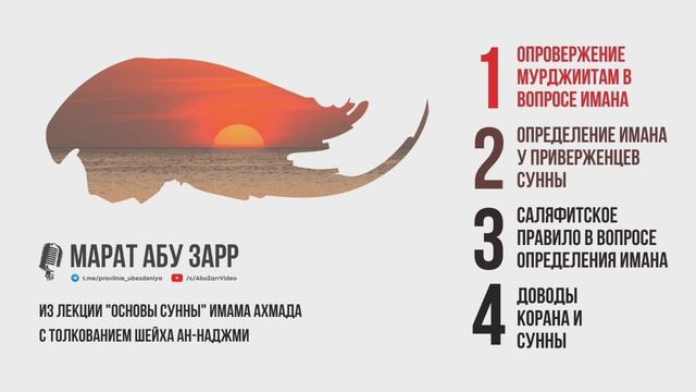 Опровержение мурджиитам в вопросе Имана | Марат абу Зарр