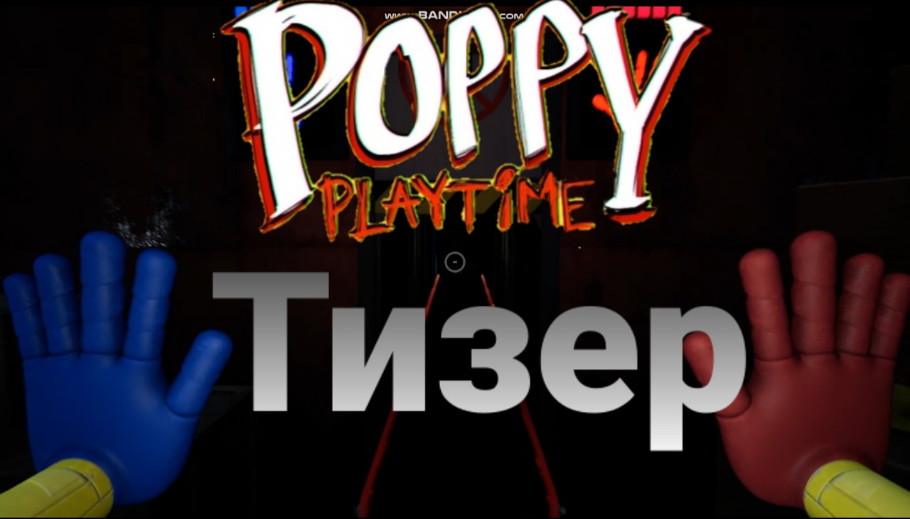 Тизер по игре poppy playtime