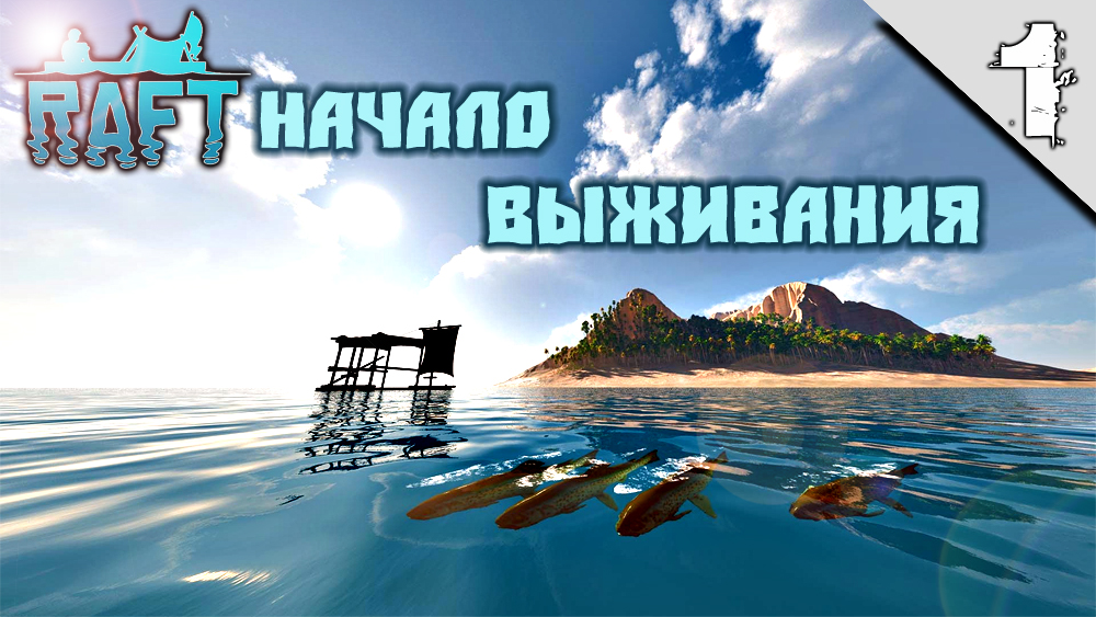 Raft #1 ➤(Начало Выживания, Прохождение)