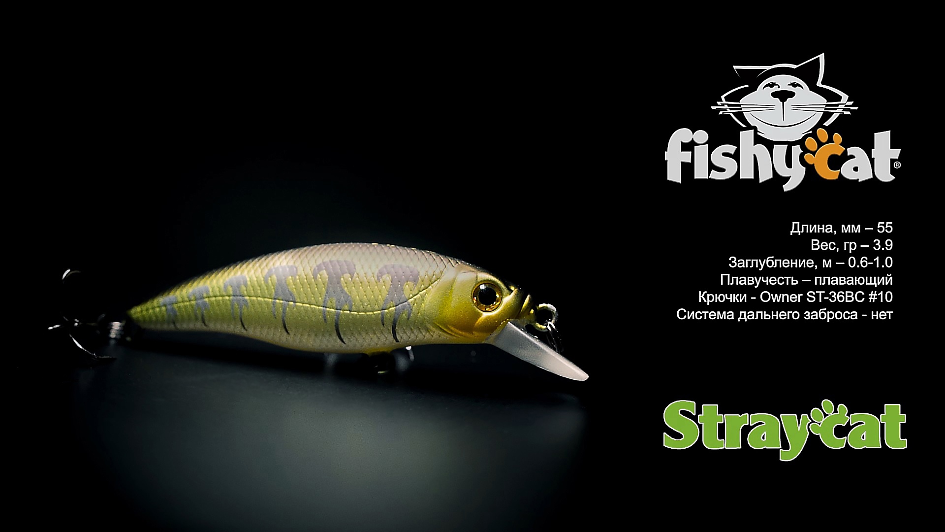 Fishycat Straycat 55F в работе! Техника и способы проводки.