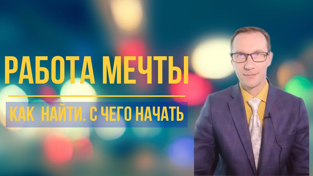 Как найти работу мечты. Лучший старт