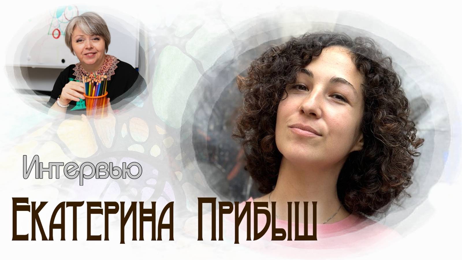 Встреча с духовным наставником Екатериной Прибыш