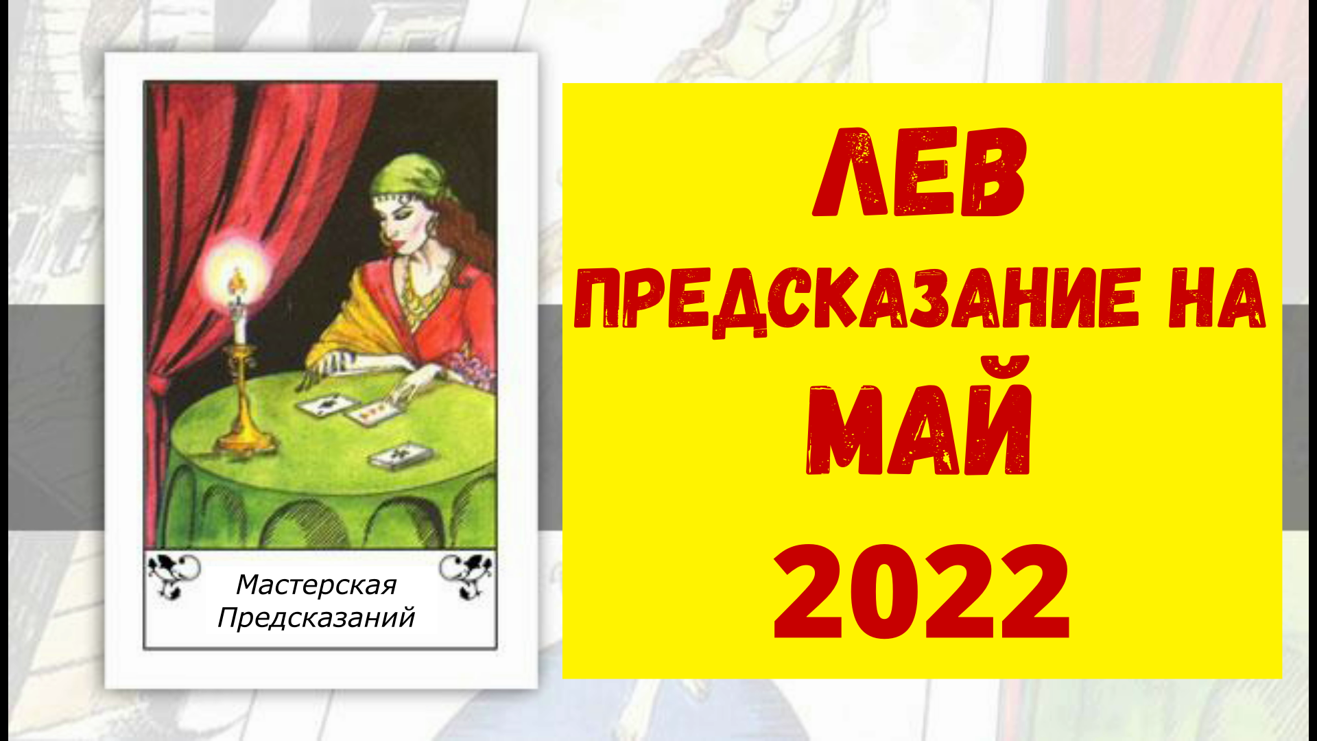 ЛЕВ Предсказание на МАЙ 2022.mp4