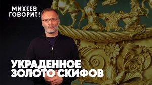 Украденное золото скифов | Германия нарывается | Бесовщина Собчак и Моргенштерна | Михеев говорит!