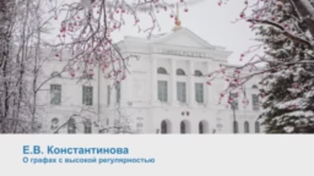 Е.В. Константинова О графах с высокой регулярностью
