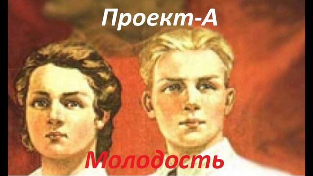 Проект-А - Молодость