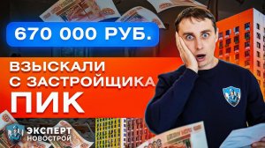 Взыскание 670 000 рублей компенсации за некачественную отделку | Кейс компании "Эксперт Новострой"