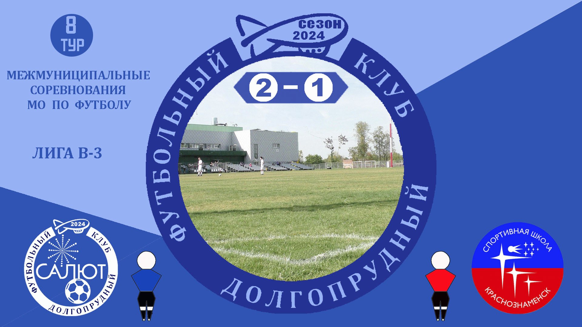 ФСК Салют  2-1  СШ Краснознаменск