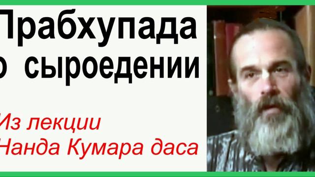 ШП о сыроедении