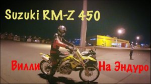 #ЛютаяКатка | SUZUKI RM-Z450 | Первый раз на заднем колесе на эндуро