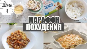 Как ПОХУДЕТЬ к ЛЕТУ !? Берись за себя  Начинаем День # 1