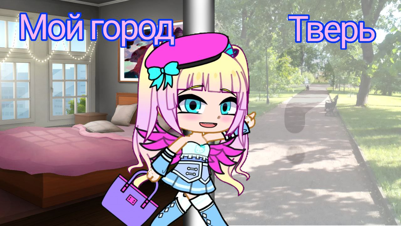 Мое путешествие в Тверь