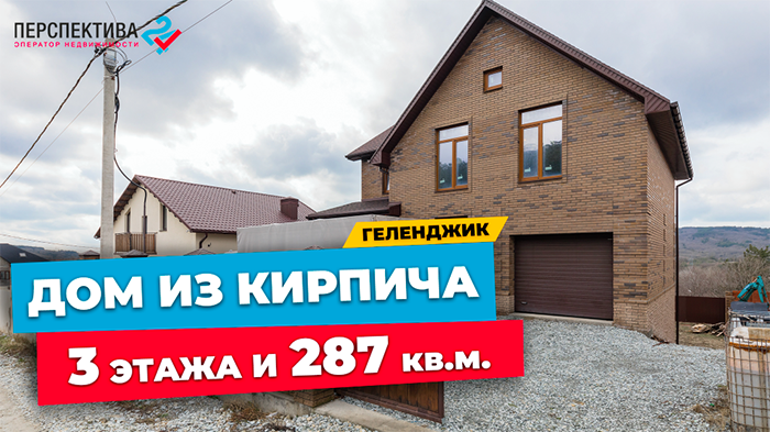ТРЕХЭТАЖНЫЙ ДОМ В П. СВЕТЛЫЙ В 10 МИНУТАХ ОТ ГЕЛЕНДЖИКА И ЧЕРНОГО МОРЯ