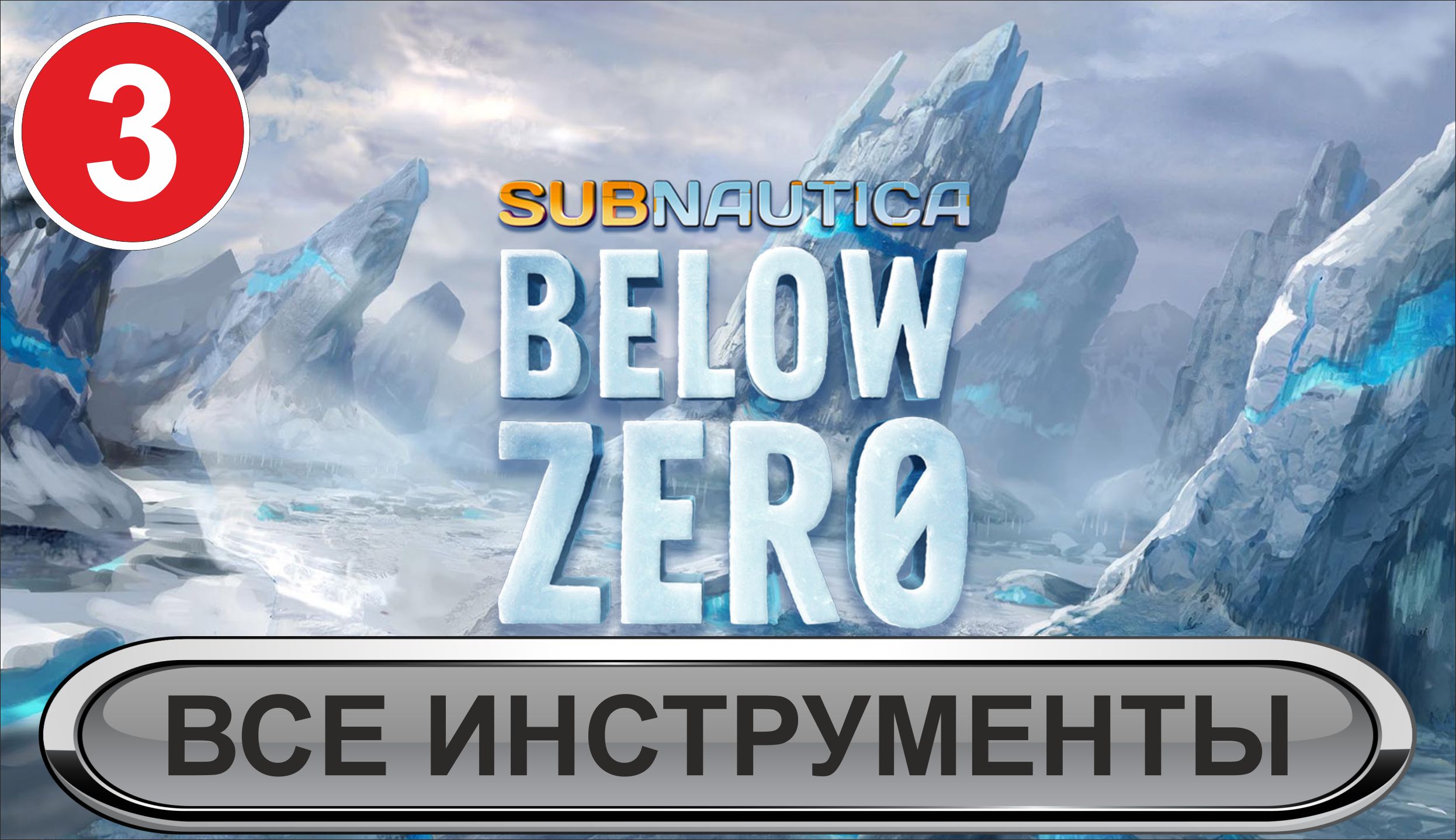 Subnautica: Below Zero - Все инструменты