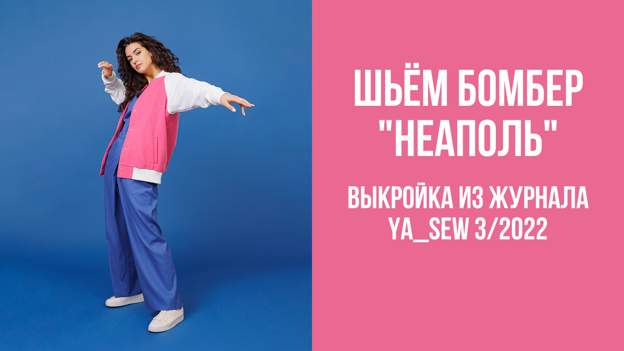 Бомбер "НЕАПОЛЬ". Журнал Ya_Sew 3/2022