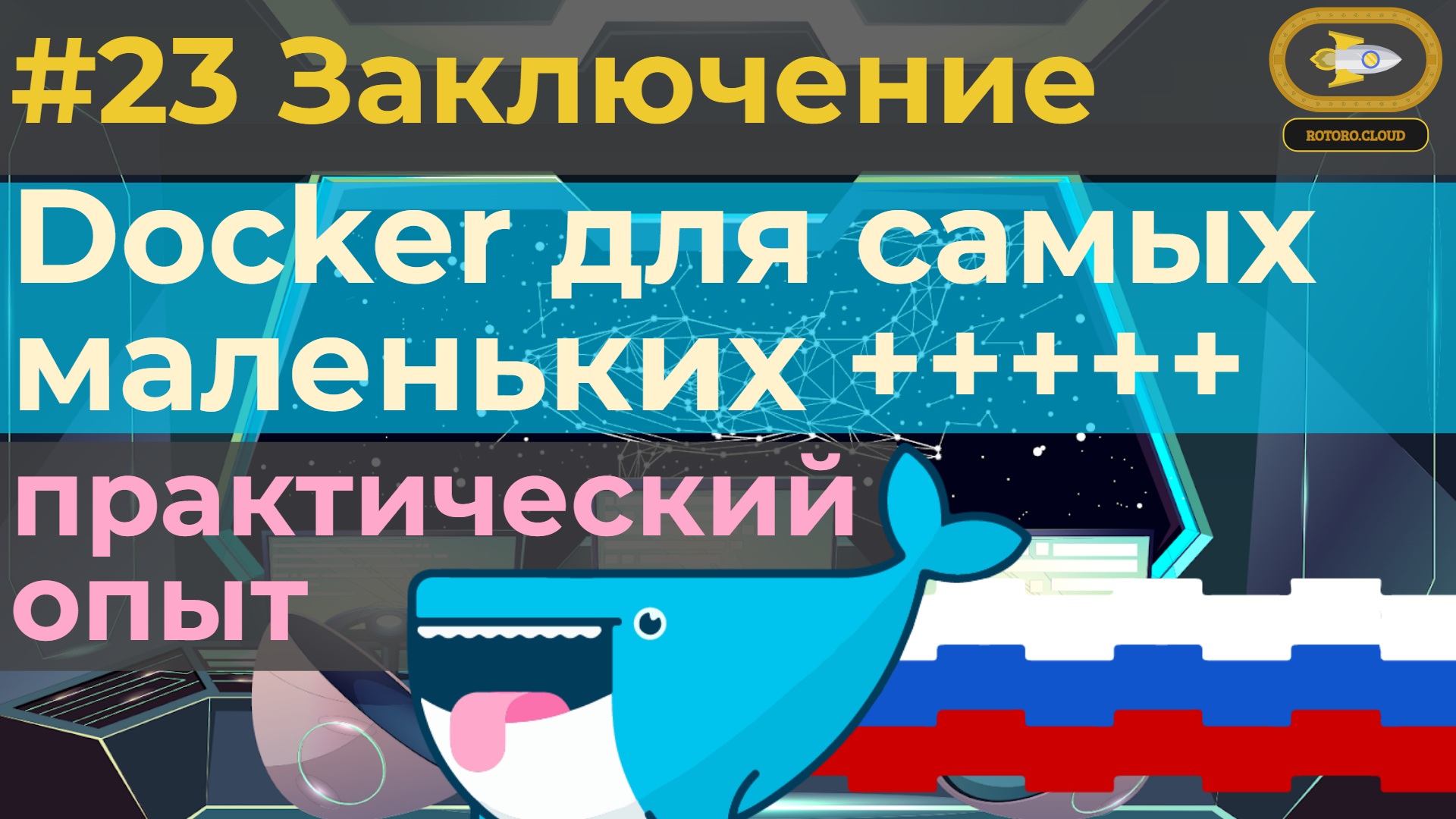 23. Docker for absolute beginners with practice tests - Заключение