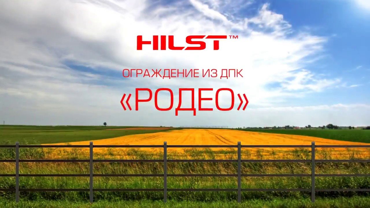 HILST. Забор «Родео» из ДПК
