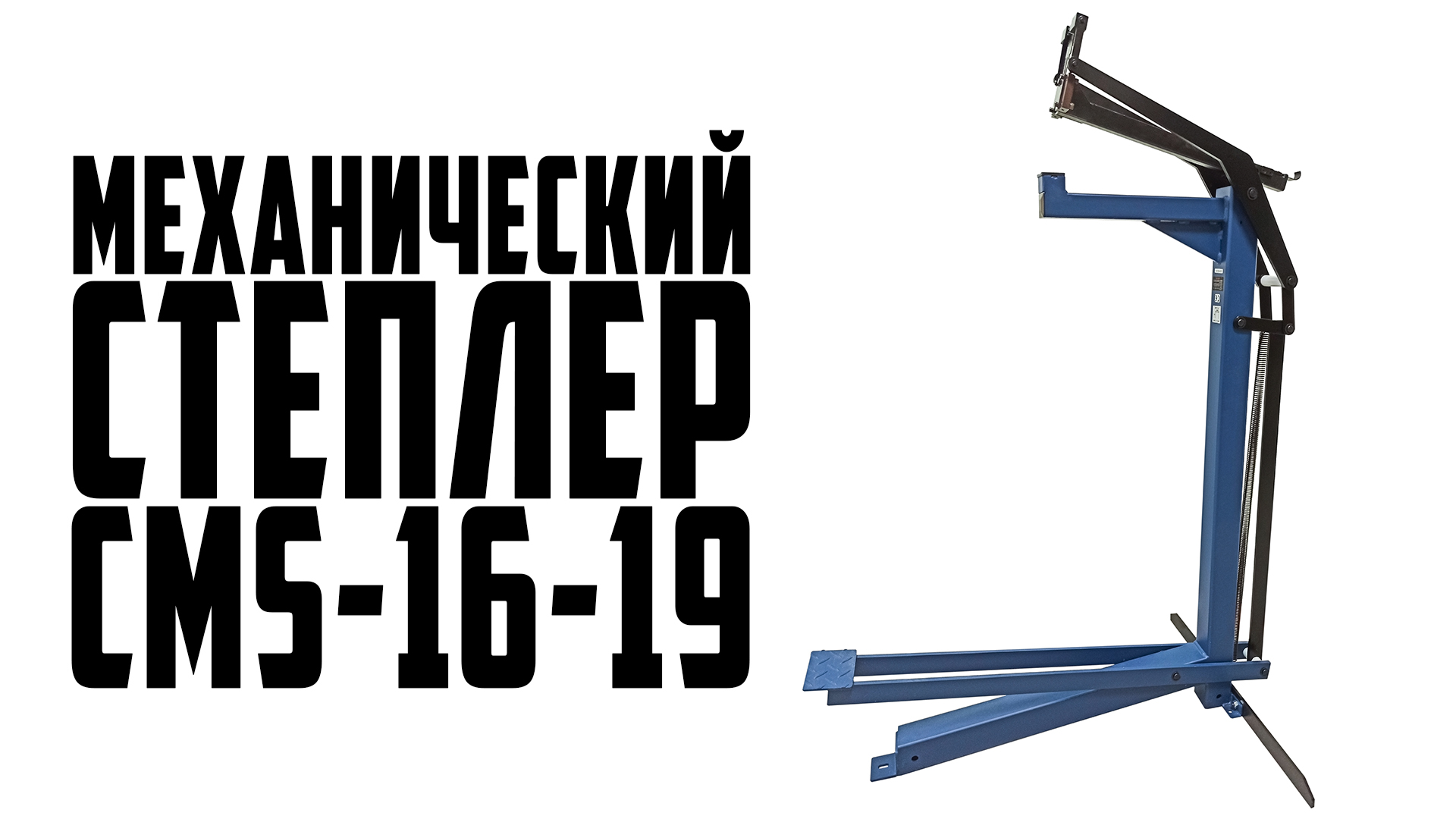 Упаковываем коробки с легкостью: Использование механического стационарного степлера CMS-16-19