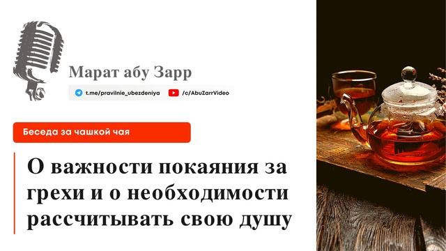 О важности покаяния за грехи и о необходимости рассчитывать свою душу | Марат абу Зарр