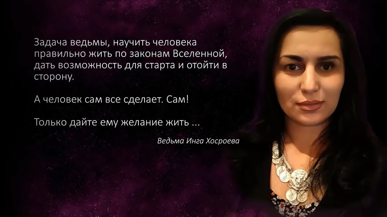 СПАСЁННЫЕ ЖИЗНИ…ЧАСТЬ 1…Ведьмина изба.Инга Хосроева.