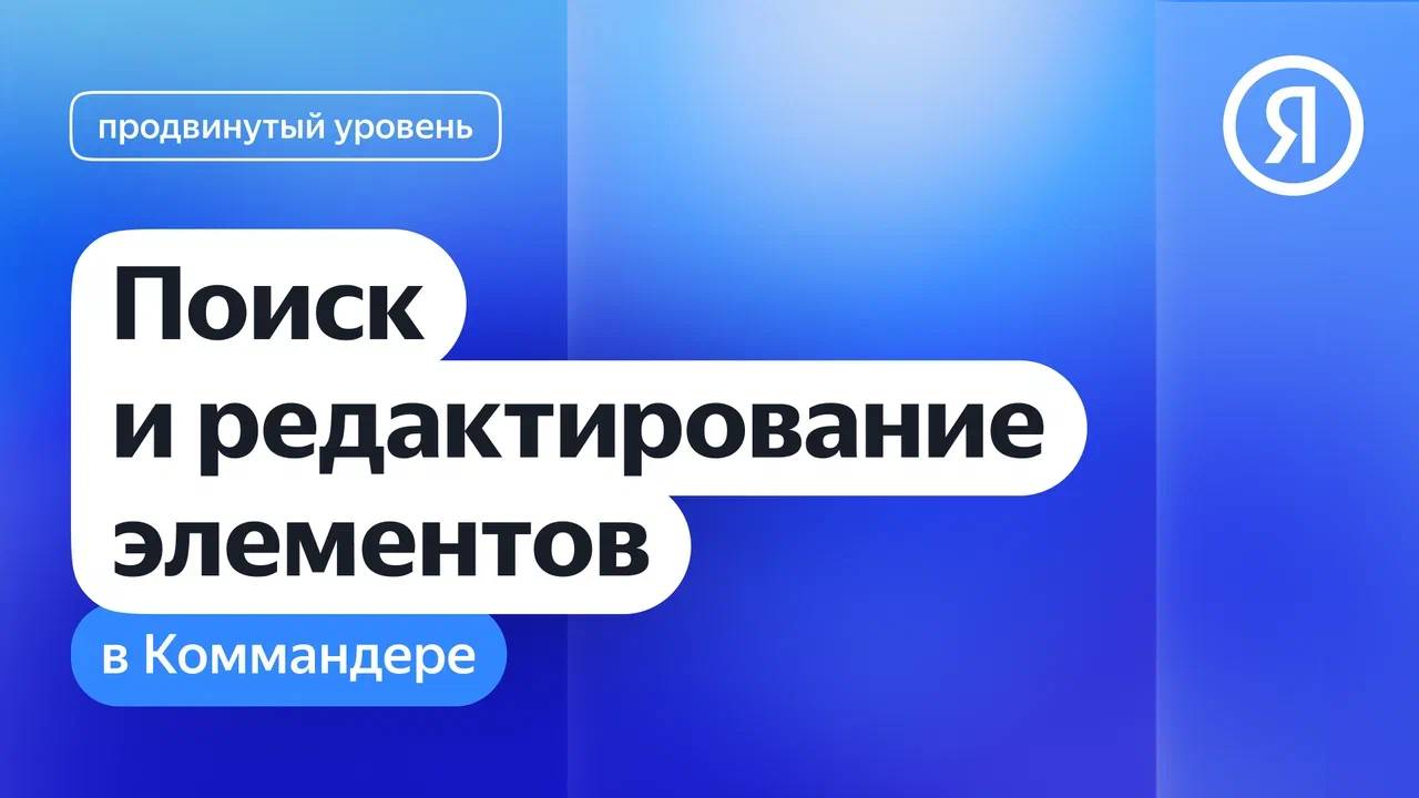 Поиск и редактирование элементов в Коммандере I Яндекс про Директ 2.0