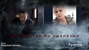 Патриотка на удалёнке
