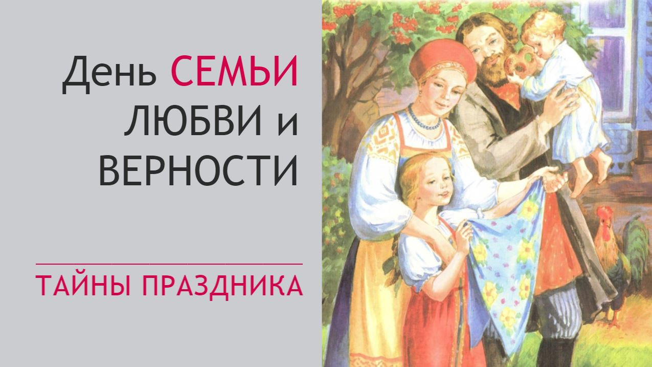 День Семьи Любви и Верности - Тайны Праздника | [Даниил Романюк] и [Алиса Радзиевская]