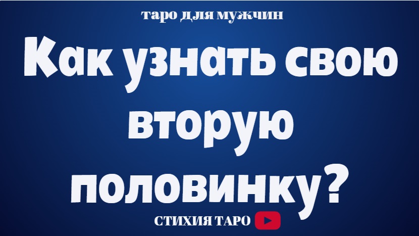 Таро для мужчин/ Как узнать свою вторую половинку? /Таро онлайн