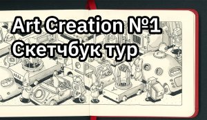 Art Сreation N1 — Скетчбук тур