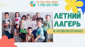 Городской лагерь Я-Ты-Мы-Они в Новокосино