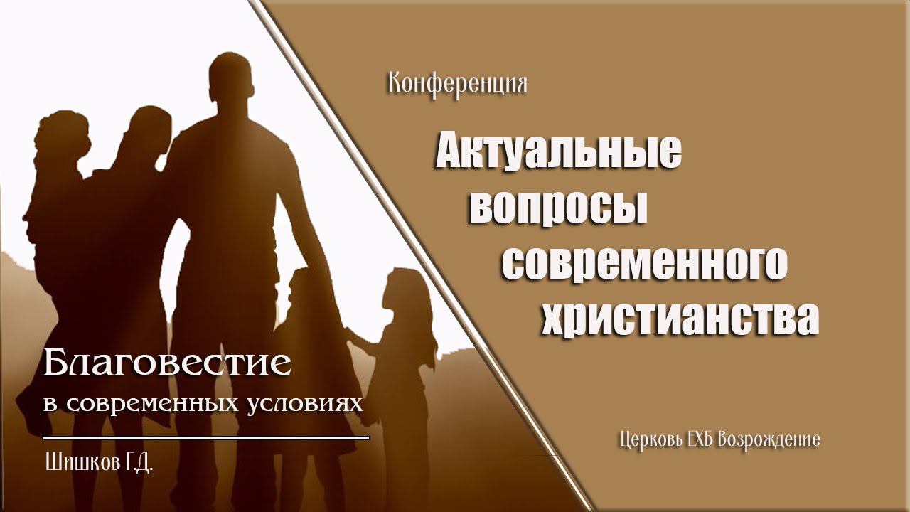 Актуальные вопросы современного христианства ( конференция 4 часть )