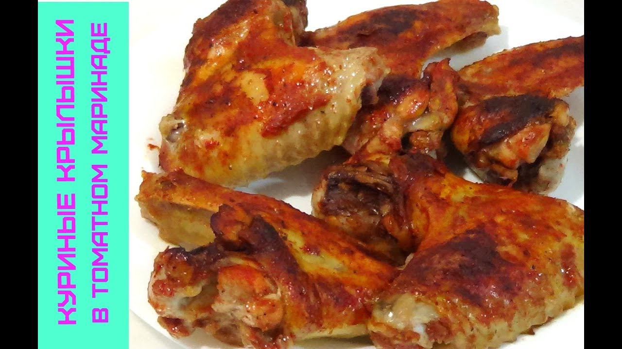 Куриные крылышки в маринаде из томатного сока
