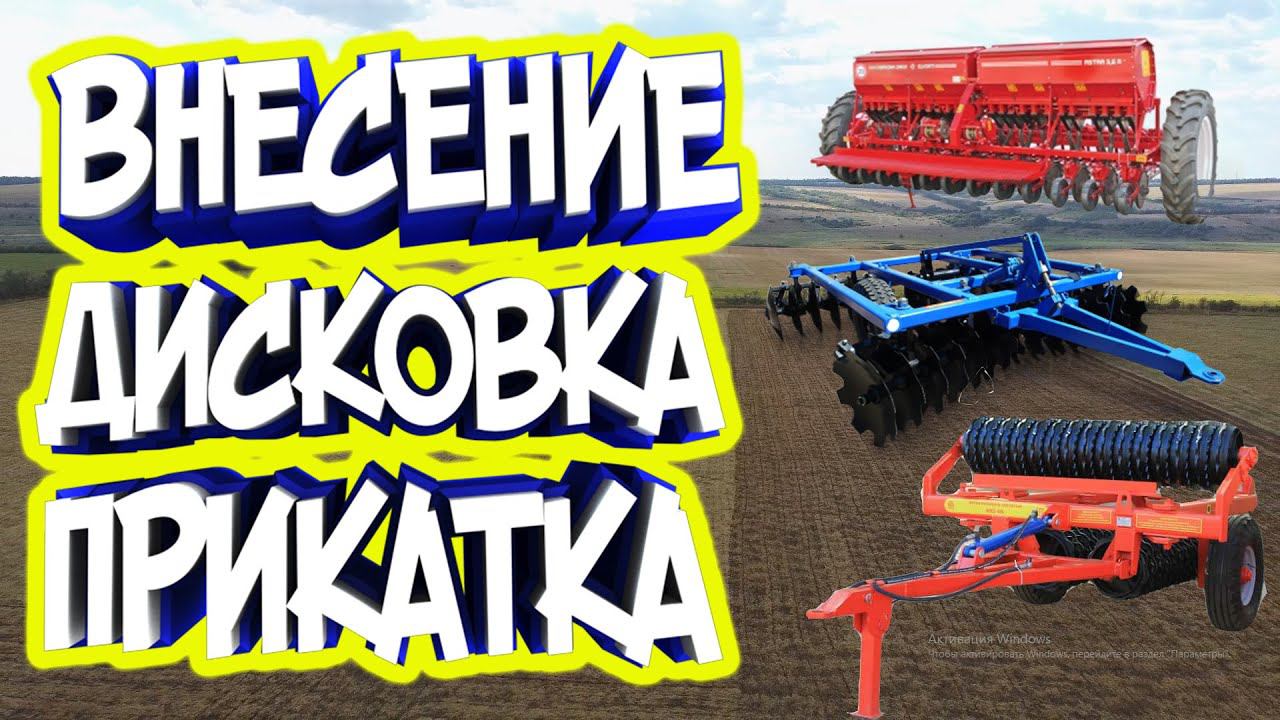 мтз82 вносит, дискует, прикатывает.