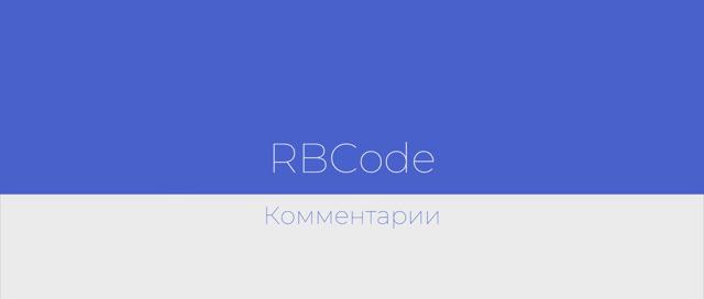 RBCode - Комментарии