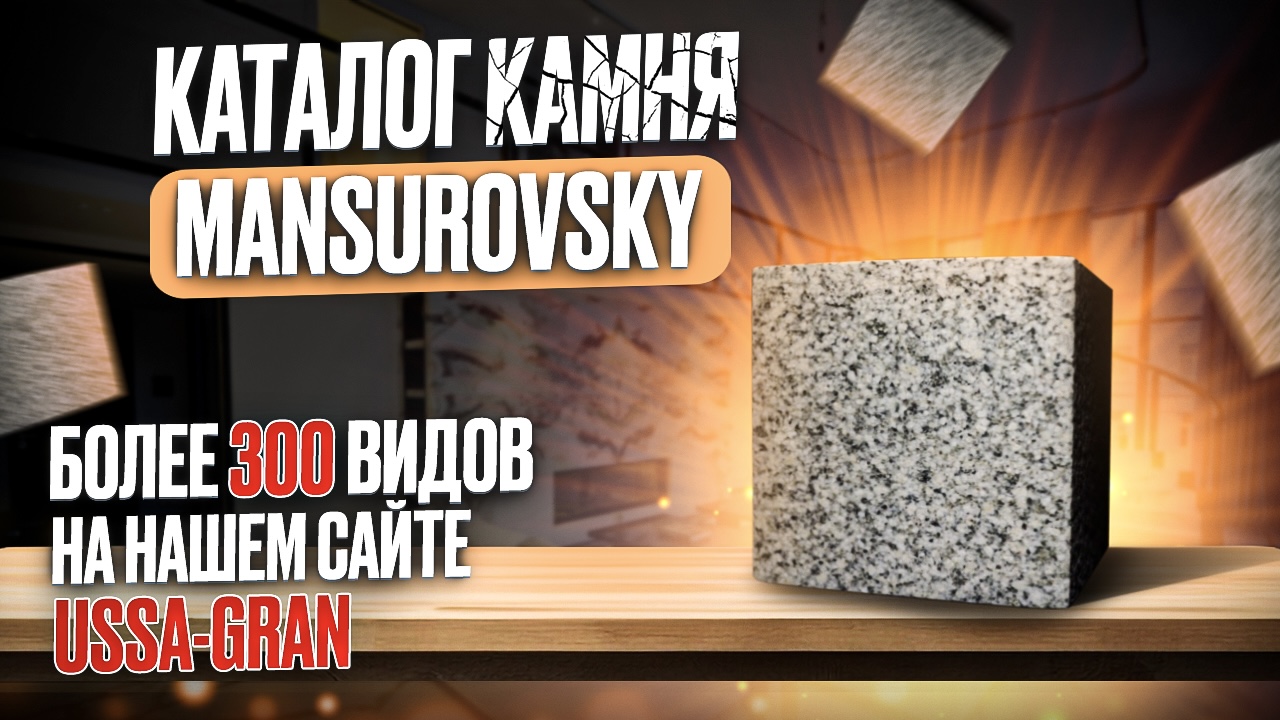 Каталог камня | Гранит Мансуровский