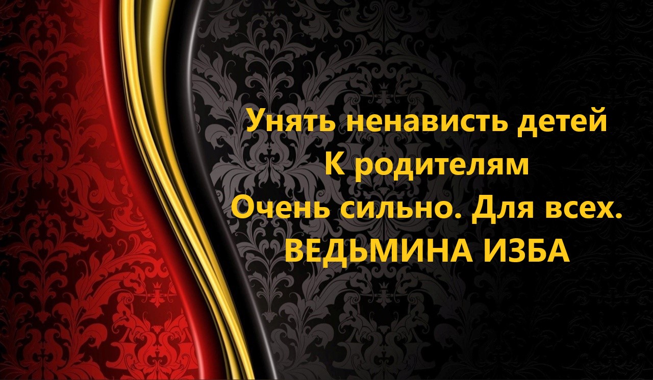УНЯТЬ НЕНАВИСТЬ ДЕТЕЙ К РОДИТЕЛЯМ..ОЧЕНЬ СИЛЬНО..ДЛЯ ВСЕХ..АВТОР: ИНГА ХОСРОЕВА