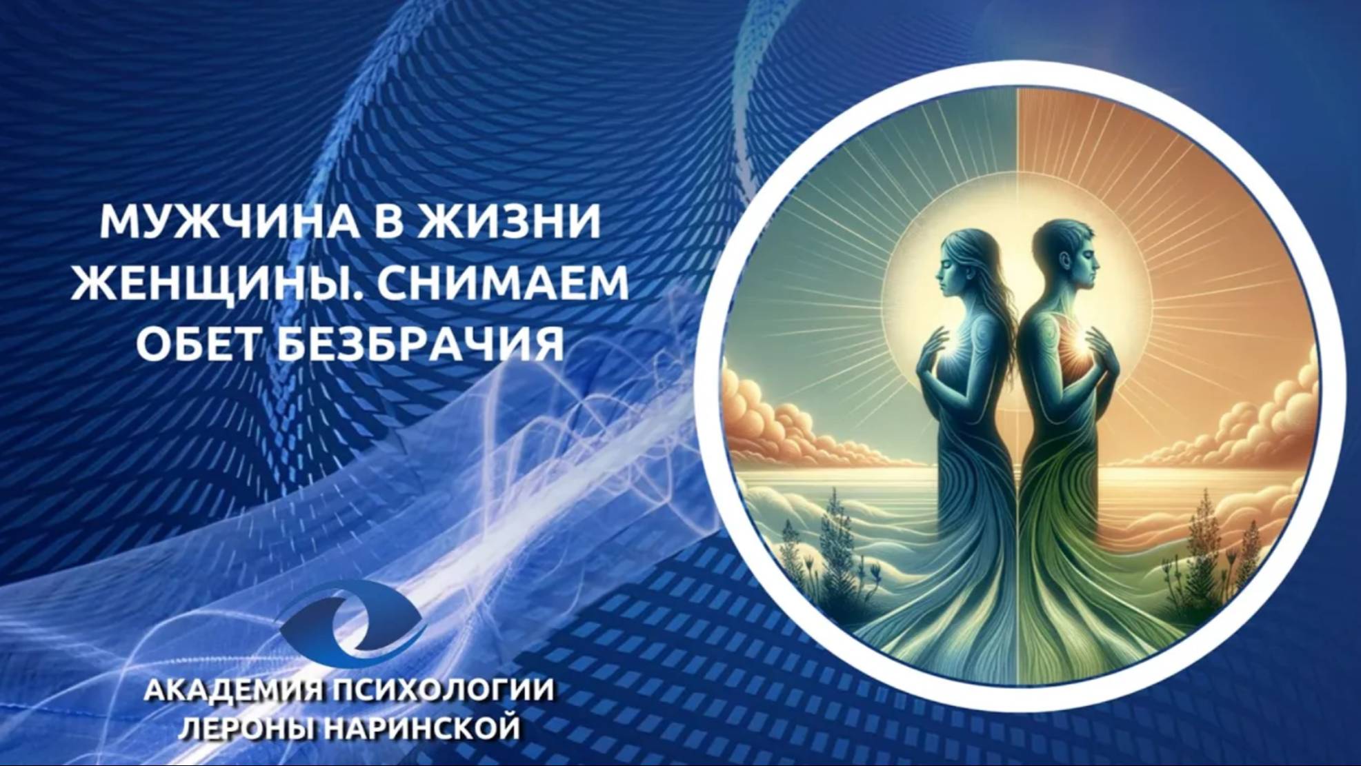 Мужчина в жизни женщины. Снимаем обет безбрачия.