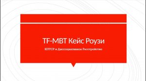 1.2. Травма-Сфокусированная Терапия на Основе Ментализации (Практика)