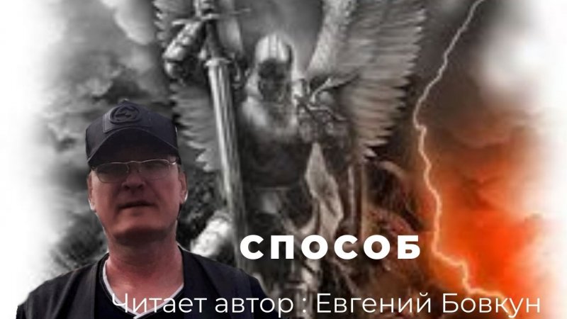 Способ. Авторское прочтение о сложившейся ситуации. Читает автор : Евгений Бовкун. Способ есть.