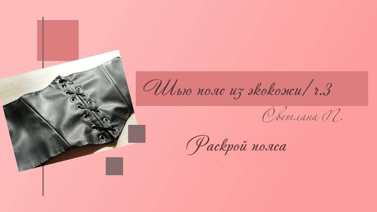 Пояс корсет из экокожи /ч.3 Раскрой пояса