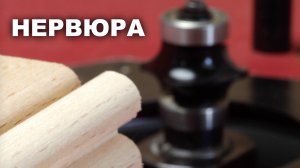 Нервюра - Жилка - Валик | Какой фрезой красиво делать радиусные фаски | Фреза калёвочная 938.4050.08
