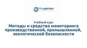 Методы и средства мониторинга производственной, промышленной, экологической безопасности
