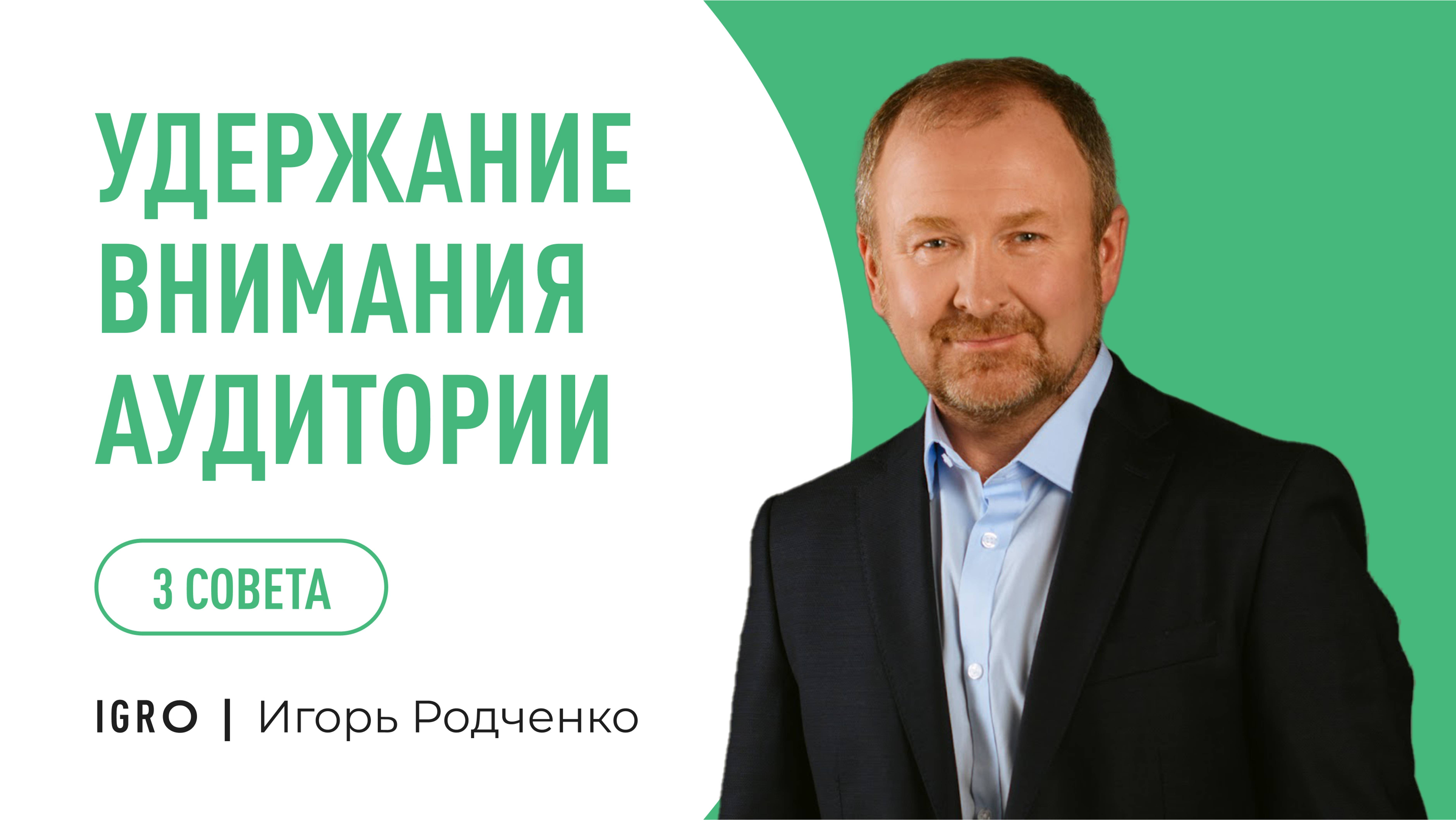 Удержание внимания аудитории | Игорь Родченко