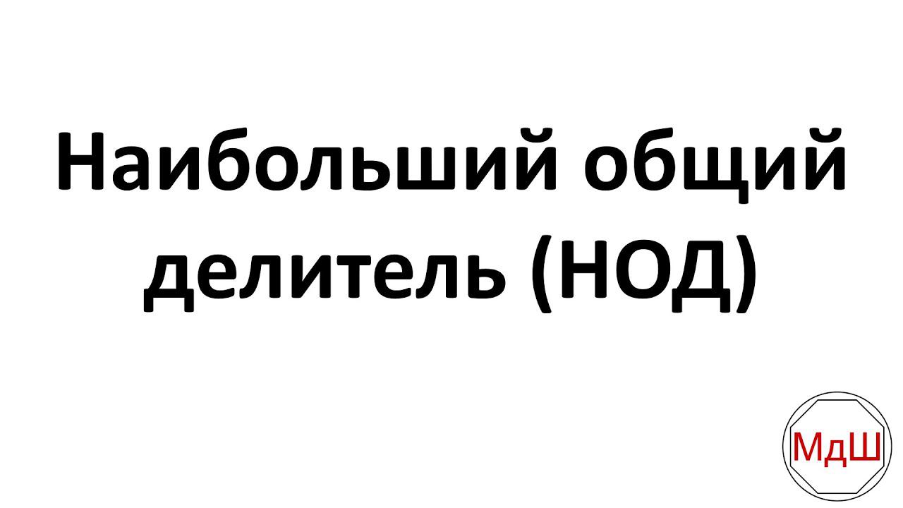 Наибольший общий делитель (НОД) (6 класс)