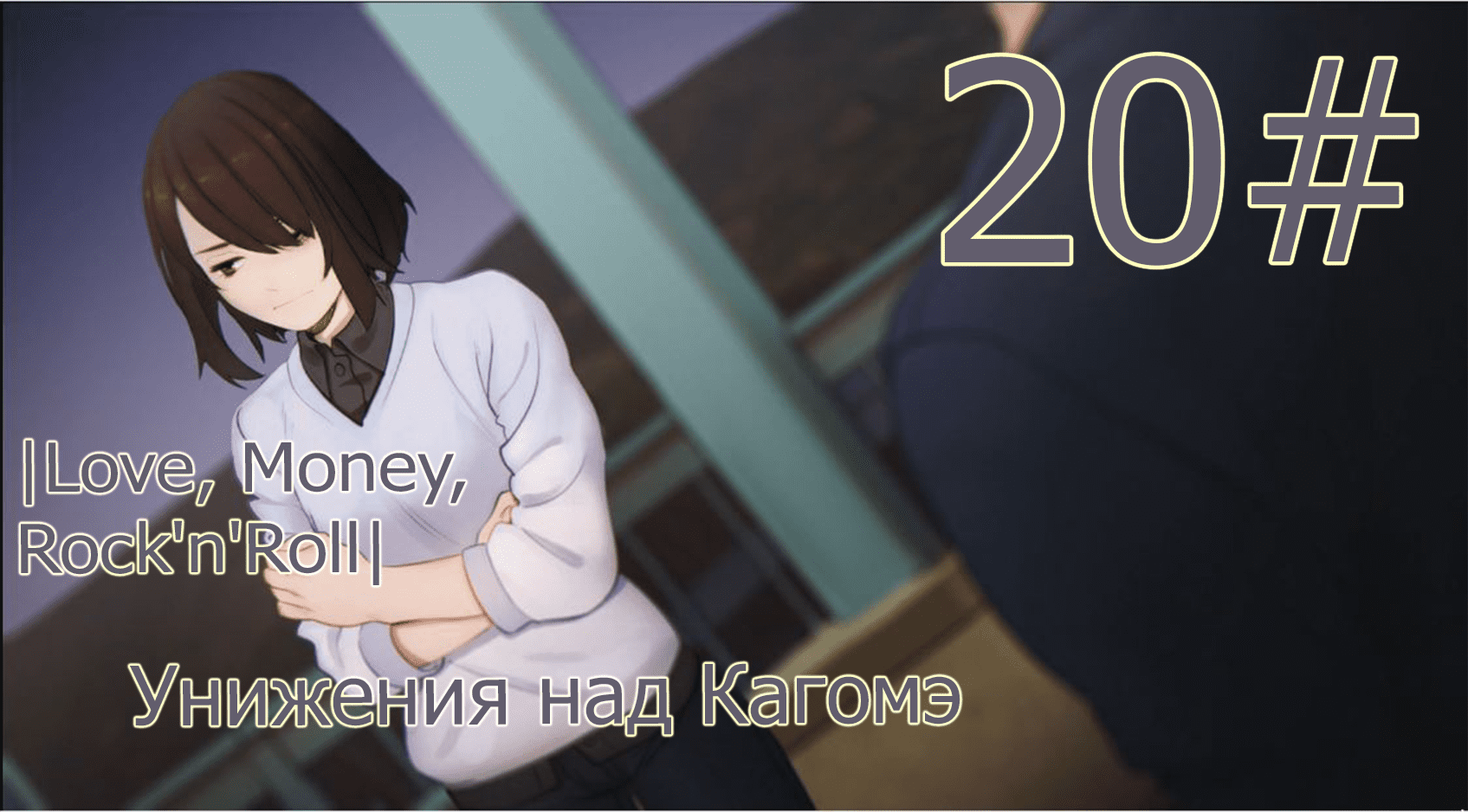 Тот случай когда даже мне жаль Кагомэ |Love, Money, Rock'n'Roll|#20|
