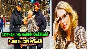 Наряд Татьяны Навки для похода на каток был оценин Ксенией Собчак в 400 тысяч рублей